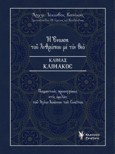 Η Ενωση Του Ανθρωπου Με Τον Θεο-κλιμαξ Κλιματος - Θρησκεια (BKS.0377587)