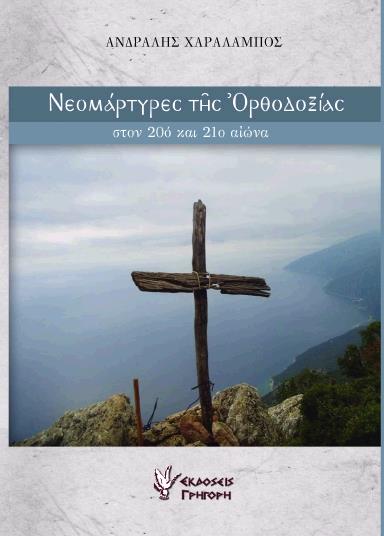Νεομαρτυρες Της Ορθοδοξιας - Θρησκεια (BKS.0377593)