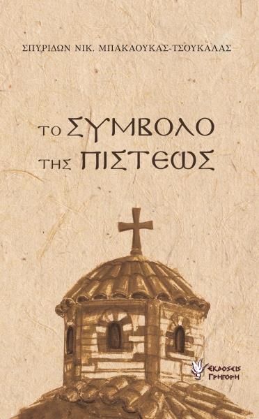 Το Συμβολο Της Πιστεως - Θρησκεια (BKS.0377607)