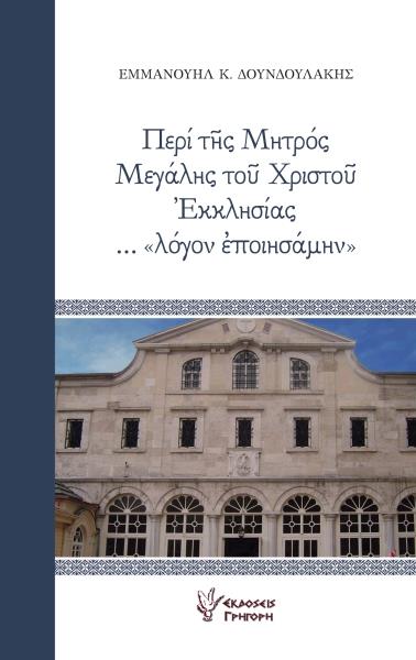 Περι Της Μητρος Μεγαλης Του Χριστου Εκκλησιας Λογον Εποιησαμην ...