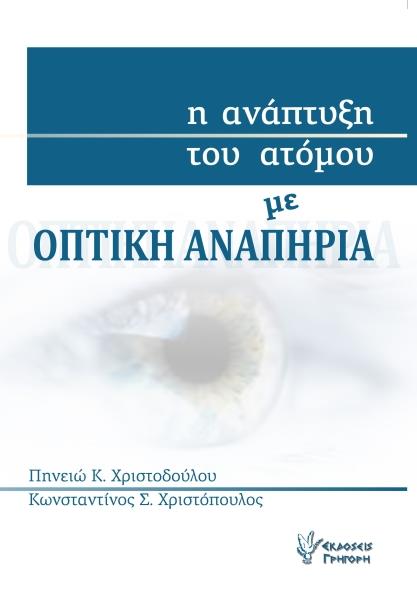 Η Αναπτυξη Του Ατομου Με Οπτικη Αναπηρια - Εκπαιδευση (BKS.0377630)