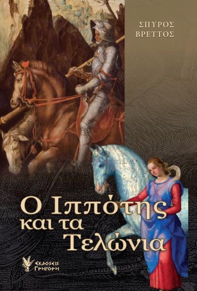 Ο Ιπποτης Και Τα Τελωνια - Ελληνικη λογοτεχνια (BKS.0377631)
