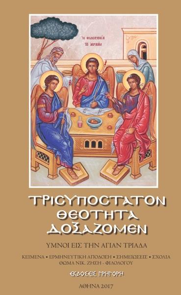 Τρισυποστατον Θεοτητα Δοξαζομεν - Θρησκεια (BKS.0377640)