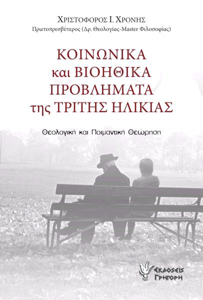 Κοινωνικα Και Βιοηθικα Προβληματα Της Τριτης Ηλικιας - Θρησκεια (BKS ...