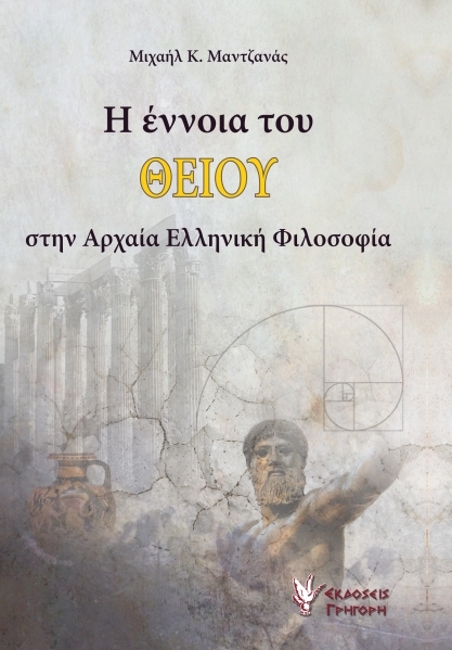 Η Εννοια Του Θειου Στην Αρχαια Ελληνικη Φιλοσοφια - Φιλοσοφια (BKS.0377661)