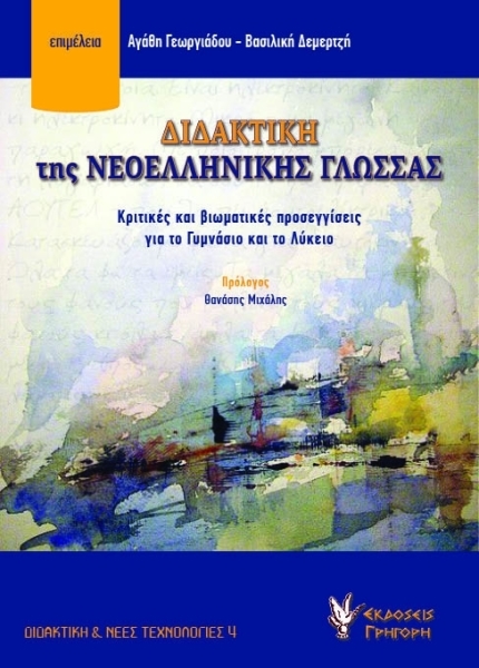 Διδακτικη Της Νεοελληνικης Γλωσσας - Εκπαιδευση (BKS.0377696)