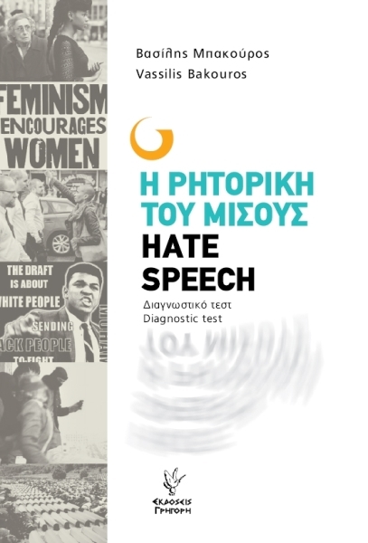 Η Ρητορικη Του Μισους - Μελετες (BKS.0377721)