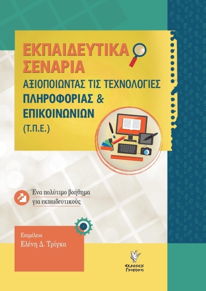 Εκπαιδευτικα Σεναρια - Εκπαιδευση (BKS.0377729)