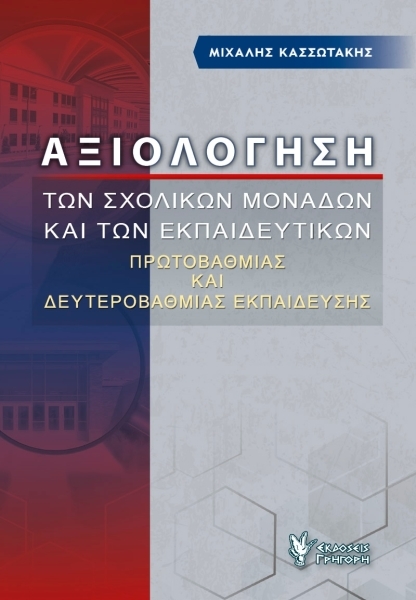 Αξιολογηση Των Σχολικων Μοναδων Και Των Εκπαιδευτικων - Εκπαιδευση (BKS ...