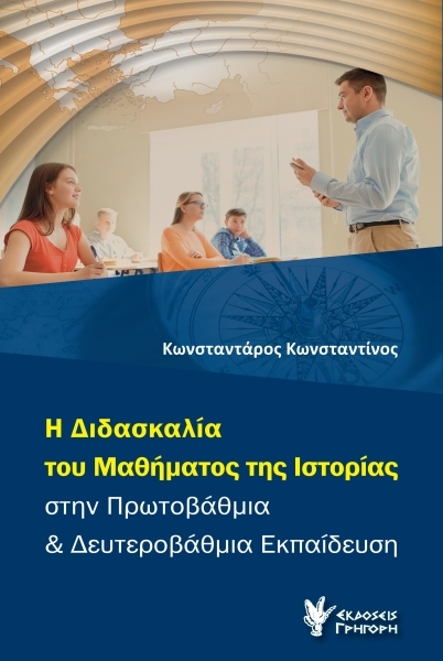 Η Διδασκαλια Του Μαθηματος Της Ιστοριας Στην Πρωτοβαθμια Και ...