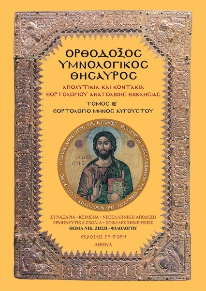 Ορθοδοξος Υμνολογικος Θησαυρος Ib - Θρησκεια (BKS.0377766)