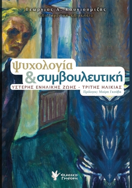 Ψυχολογια Και Συμβουλευτικη Υστερης Ενηλικης Ζωης-τριτης Ηλικιας ...