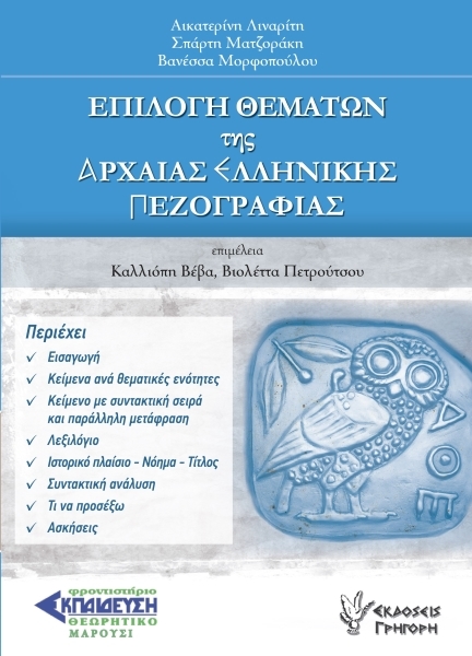 Επιλογη Θεματων Της Αρχαιας Ελληνικης Πεζογραφιας - Σχολικα βοηθηματα ...