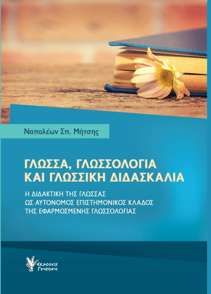 Γλωσσα Γλωσσολογια Και Γλωσσικη Διδασκαλια - Εκπαιδευση (BKS.0377848)