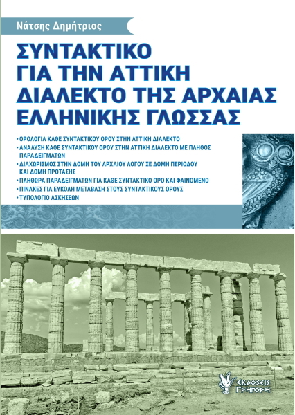 Συντακτικο Για Την Αττικη Διαλεκτο Της Αρχαιας Ελληνικης Γλωσσας ...