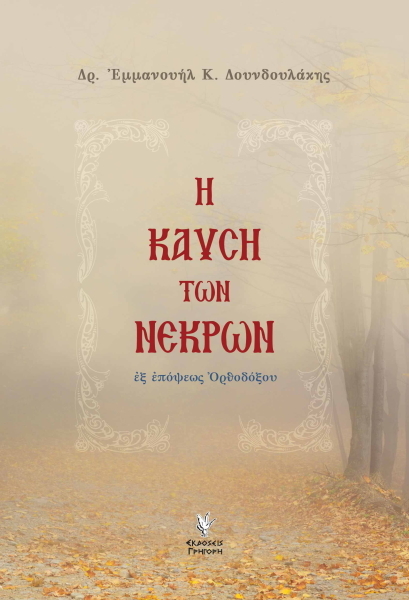 Η Καυση Των Νεκρων Εξ Εποψεως Ορθοδοξου - Θρησκεια (BKS.0377863)