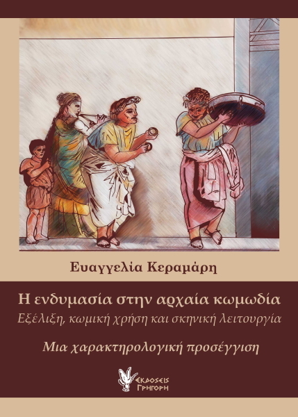 Η Ενδυμασια Στην Αρχαια Κωμωδια - Θεατρο (BKS.0377880)