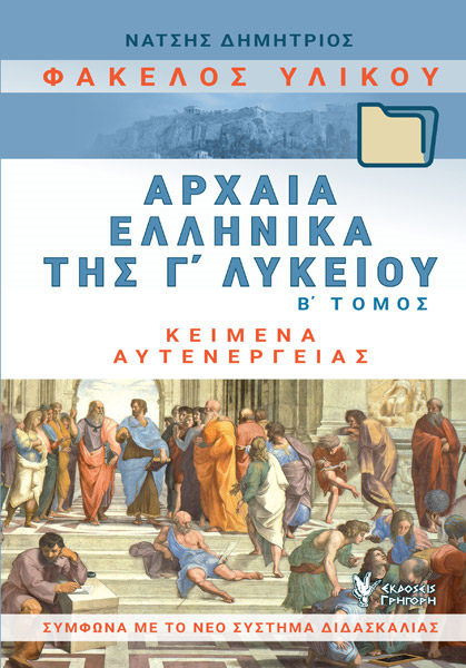 Φακελος Υλικου Αρχαια Ελληνικα Της Γ Λυκειου Β Τομος - Σχολικα ...