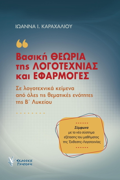 Βασικη Θεωρια Της Λογοτεχνιας Και Εφαρμογες Σε Λογοτεχνικα Κειμενα ...