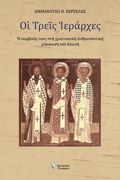Οι Τρεις Ιεραρχες - Θρησκεια (BKS.0377981)