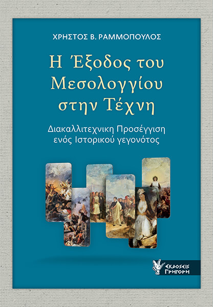 Η Εξοδος Του Μεσολογγιου Στην Τεχνη - Τεχνες (BKS.0377995)
