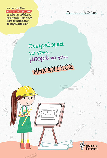 Ονειρευομαι Να Γινω Array Μπορω Να Γινω Μηχανικος - Παιδικη βιβλιοθηκη ...