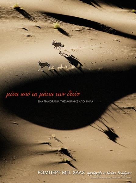 Μεσα Απο Τα Ματια Των Θεων - Λευκωμα (BKS.0378009)