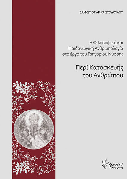 Περι Κατασκευης Του Ανθρωπου - Φιλοσοφια (BKS.0378013)