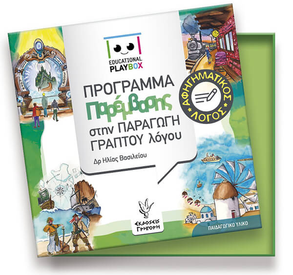Educational Playbox: Προγραμμα Παρεμβασης Στην Παραγωγη Γραπτου Λογου ...
