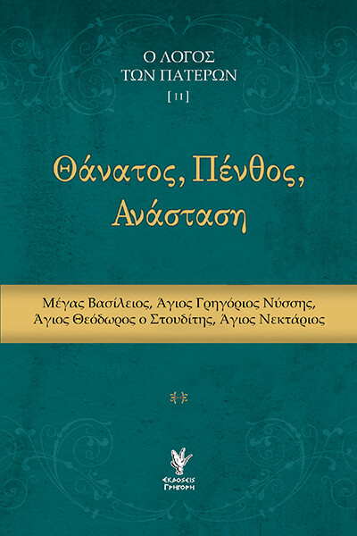 Πενθος Θανατος Ανασταση - Θρησκεια (BKS.0378022)