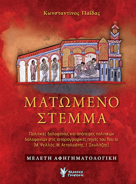 Ματωμενο Στεμμα - Κλασσικες επιστημες (BKS.0378027)
