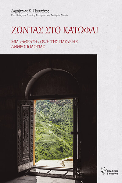 Ζωντας Στο Κατωφλι - Θρησκεια (BKS.0378030)