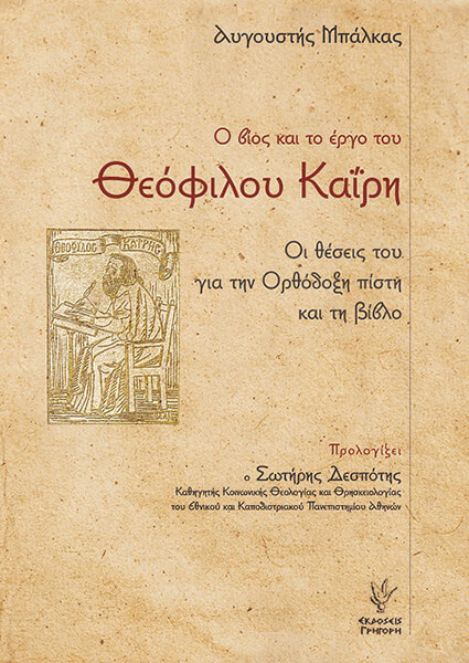 Ο Βιος Και Το Εργο Του Θεοφιλου Καιρη - Βιογραφιες-μαρτυριες (BKS.0378036)