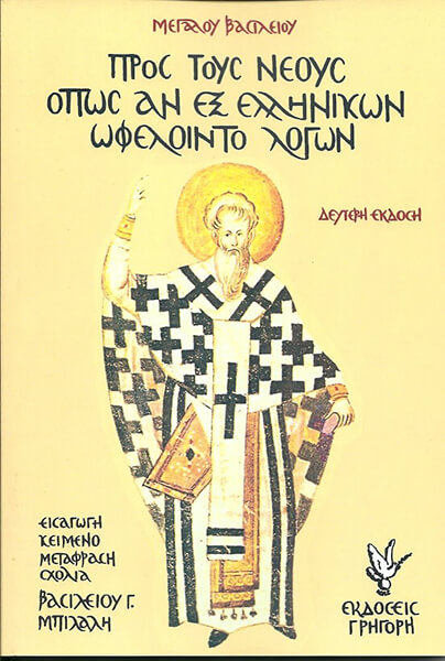 Προς Τους Νεους Οπως Αν Εξ Ελληνικων Ωφελοιντο Λογων - Θρησκεια (BKS ...