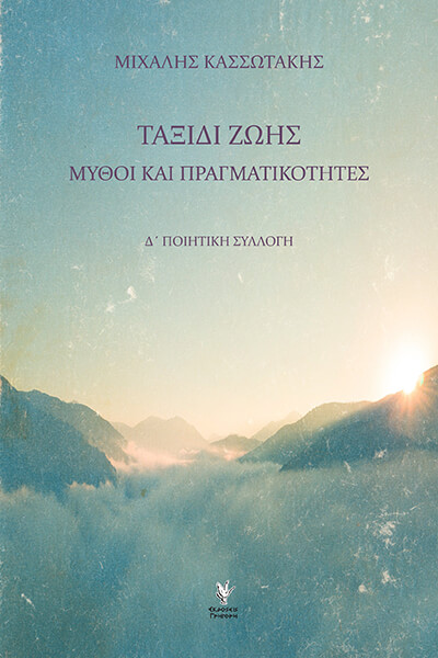 Ταξιδι Ζωης - Ποιηση (BKS.0378040)