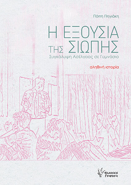 Η Εξουσια Της Σιωπης - Ψυχολογια (BKS.0378056)