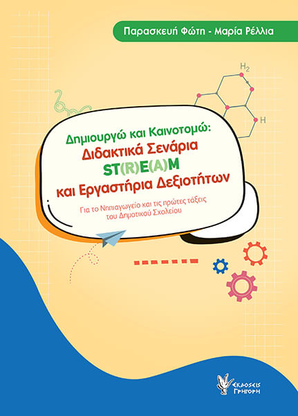 Δημιουργω Και Καινοτομω Διδακτικα Σεναρια St(r)e(a)m Και Εργαστηρια ...