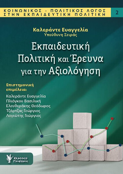 Εκπαιδευτικη Πολιτικη Και Ερευνα Για Την Αξιολογηση - Ελληνικη ...