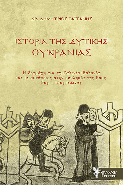 Ιστορια Της Δυτικης Ουκρανιας - Ιστορικα (BKS.0378063)