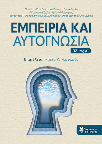 Εμπειρια Και Αυτογνωσια Τομος Α - Φιλοσοφια (BKS.0378074)
