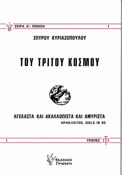 Του Τριτου Κοσμου - Ποιηση (BKS.0378079)