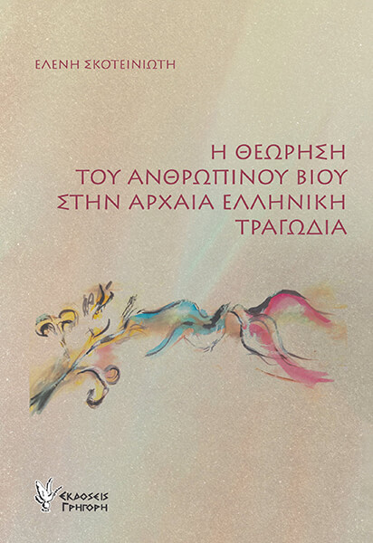Η Θεωρηση Του Ανθρωπινου Βιου Στην Αρχαια Ελληνικη Τραγωδια - Κλασσικες ...