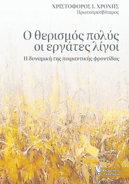 Ο Θερισμος Πολυς Οι Εργατες Λιγοι - Θρησκεια (BKS.0378088)