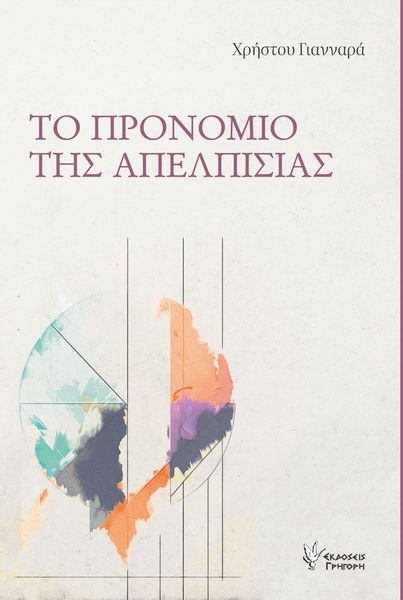 Το Προνομιο Της Απελπισιας - Θρησκεια (BKS.0378091)