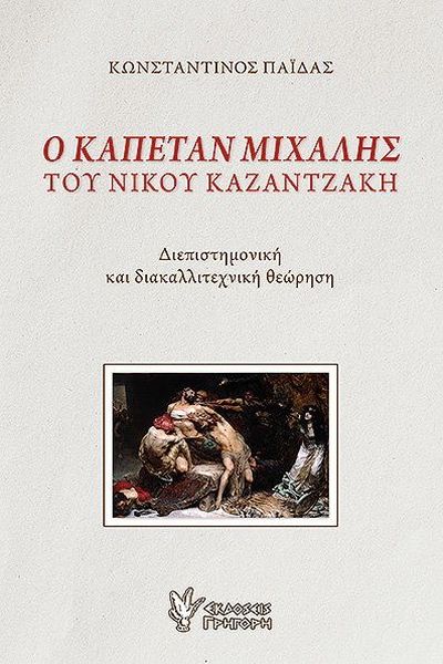 Ο Καπεταν Μιχαλης Του Νικου Καζαντζακη - Μελετες (BKS.0378102)
