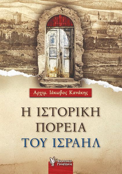 Η Ιστορικη Πορεια Του Ισραηλ - Θρησκεια (BKS.0378107)