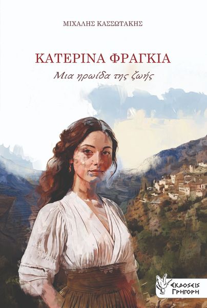 Κατερινα Φραγκια - Ελληνικη λογοτεχνια (BKS.0378114)