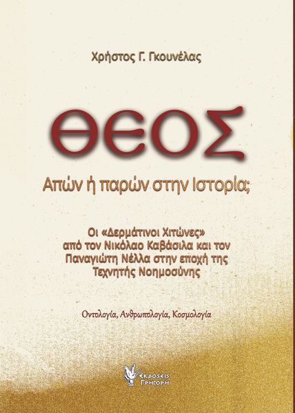 Θεος Απων Η Παρων Στην Ιστορια - Θρησκεια (BKS.0378120)