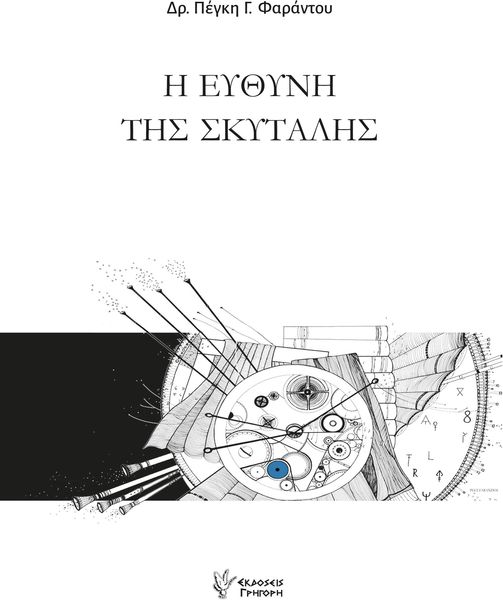 Η Ευθυνη Της Σκυταλης - Ελληνικη λογοτεχνια (BKS.0378124)