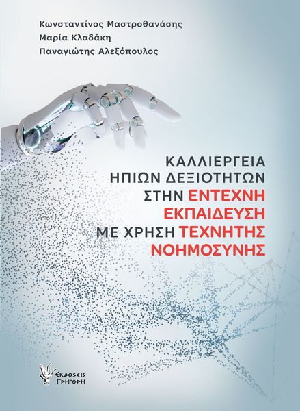Καλλιεργεια Ηπιων Δεξιοτητων Στην Εντεχνη Εκπαιδευση Με Χρηση Τεχνητης ...